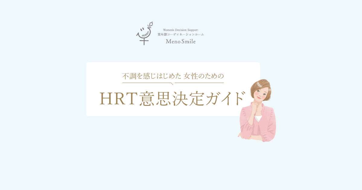 不調を感じはじめた女性のための「HRT意思決定ガイド」 | メノスマイル